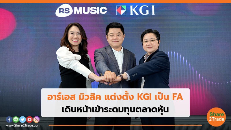 อาร์เอส มิวสิค แต่งตั้ง KGI เป็น FA เดินหน้าเข้าระดมทุนตลาดหุ้น | Share2Trade